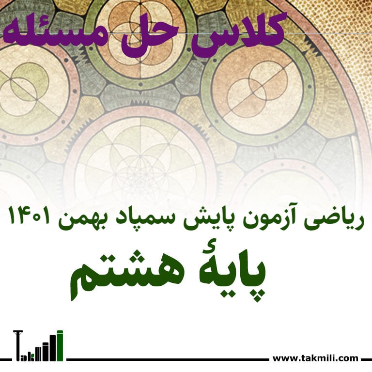 ریاضی هشتم ریاضی تکمیلی هشتم با جواب نمونه سوال ریاضی هشتم